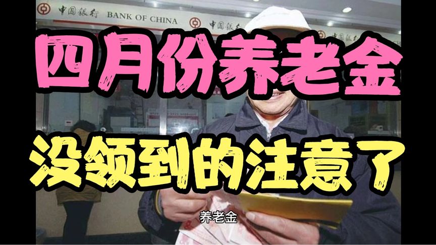 这个月注意查看你的养老金!如果没有到账,有四个原因!