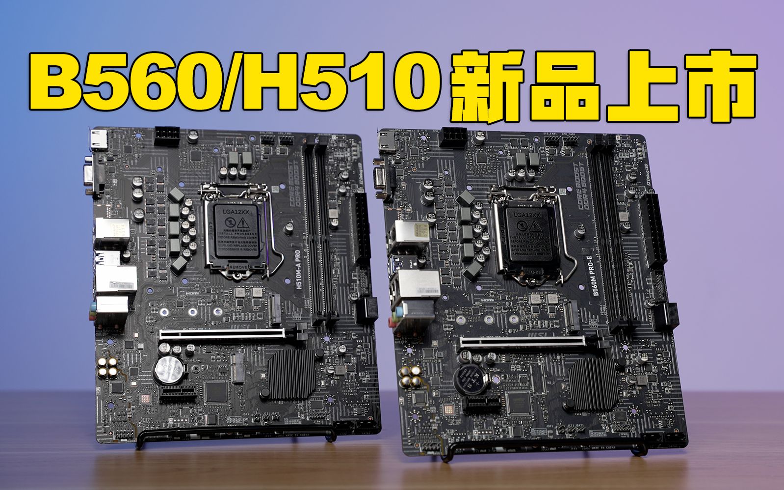 【B560/H510新品上市】微星B560M PRO-E/H510M-A PRO新品主板...