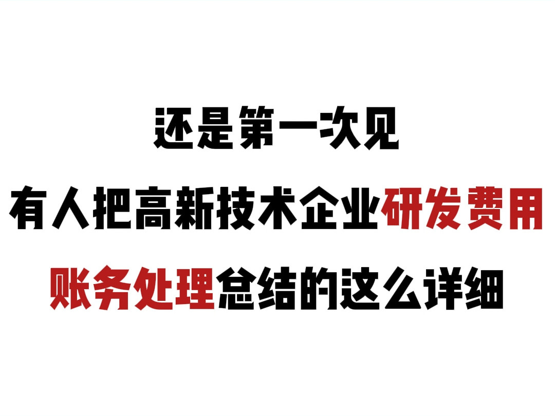...见有人把高新技术企业研发费用总结的这么详细,附带研发费用辅助账!