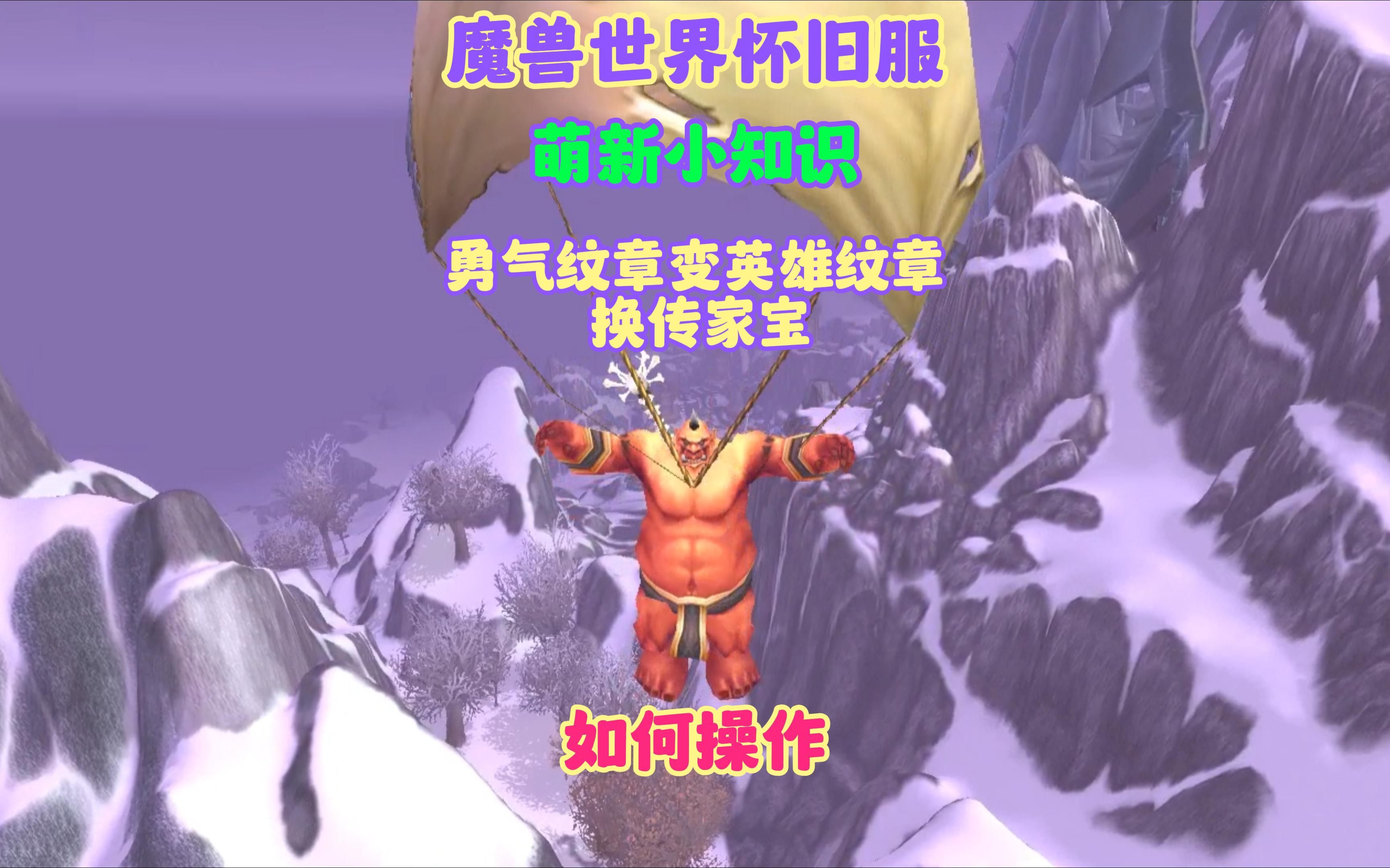 魔兽世界怀旧服·巫妖王之怒·P2阶段·萌新攻略·勇气纹章变英雄...