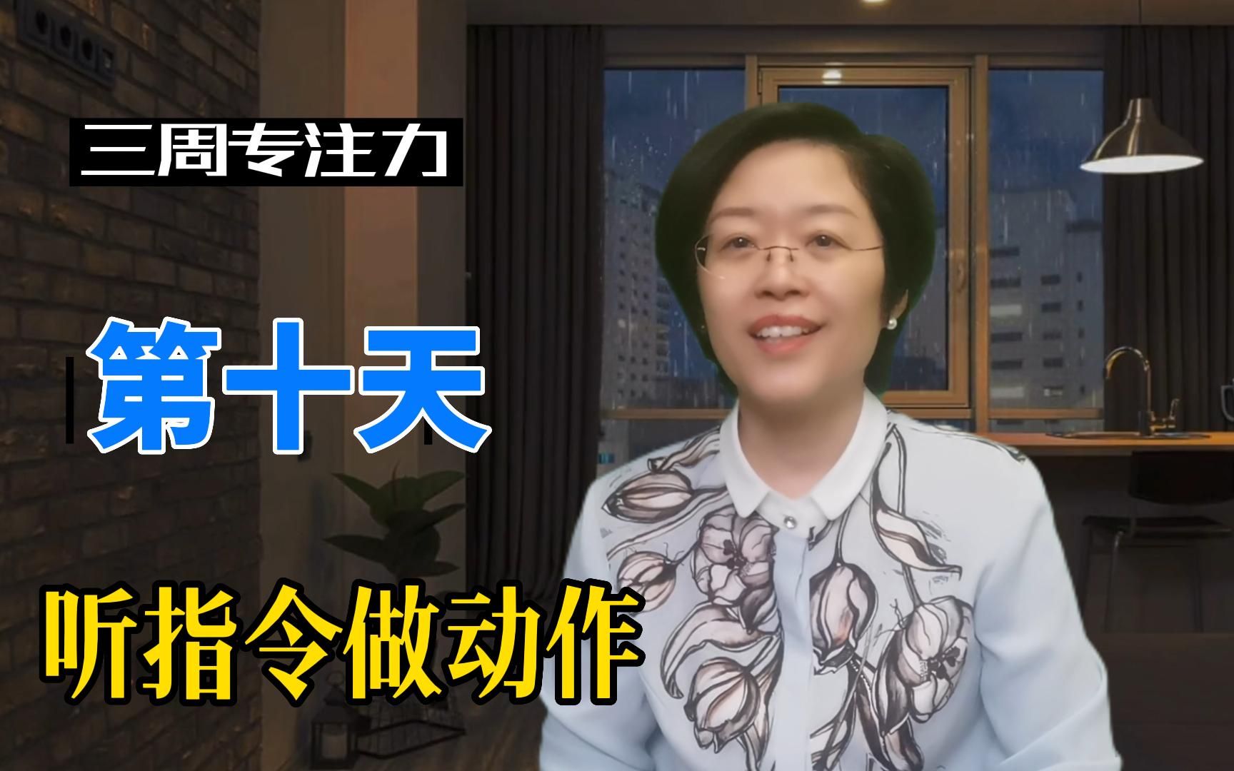 三周专注力训练第十天听指令做动作