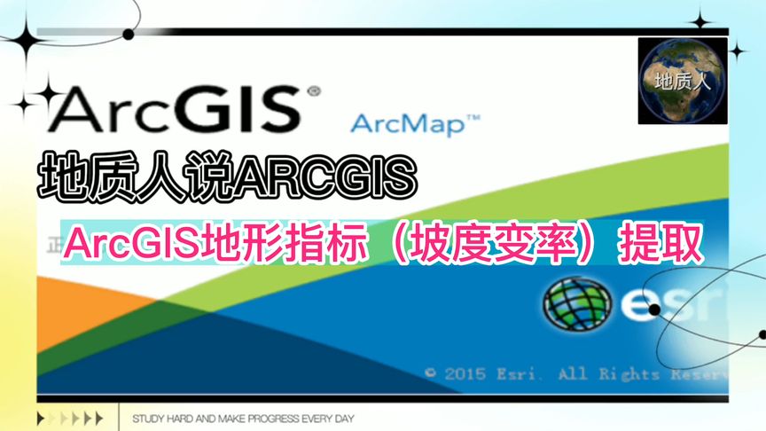 ArcGIS地形指标(坡度变率)提取