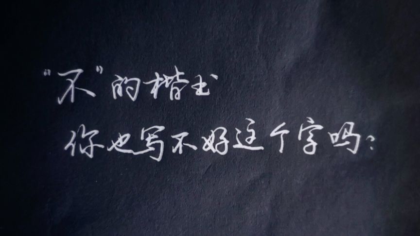 楷书“不”,写不好的人很多,最主要的问题就一个笔画没有处理好