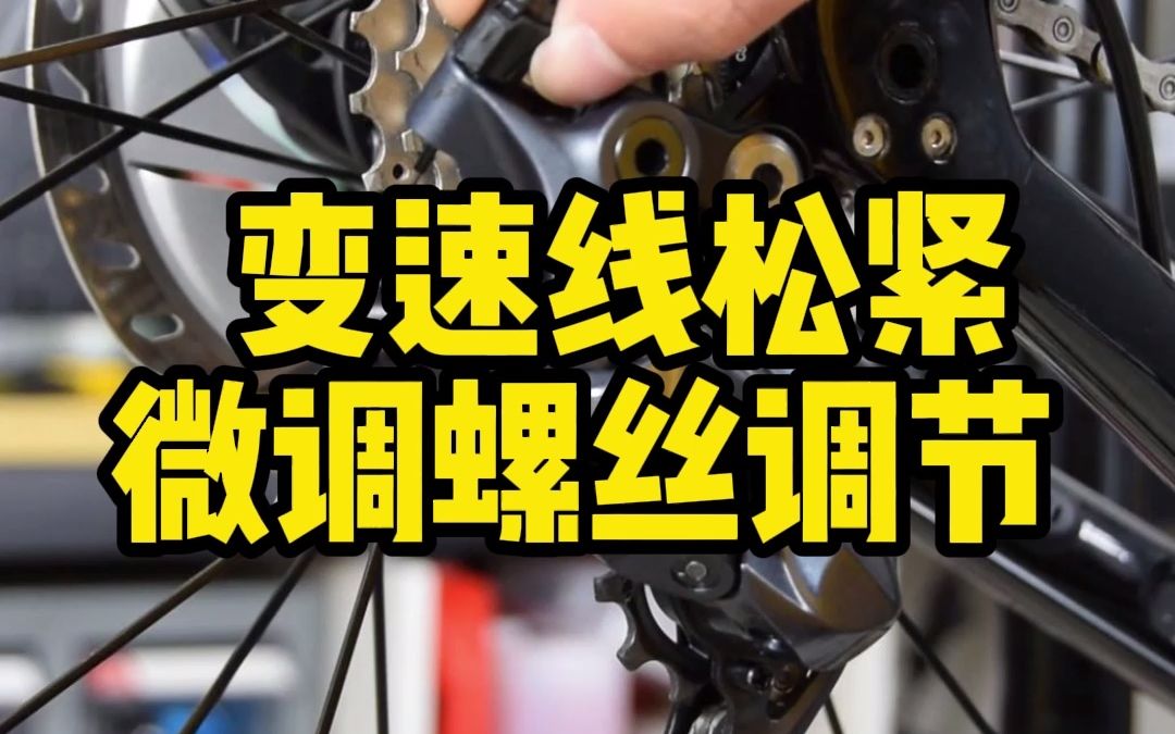 自行车变速线微调螺丝调节使用