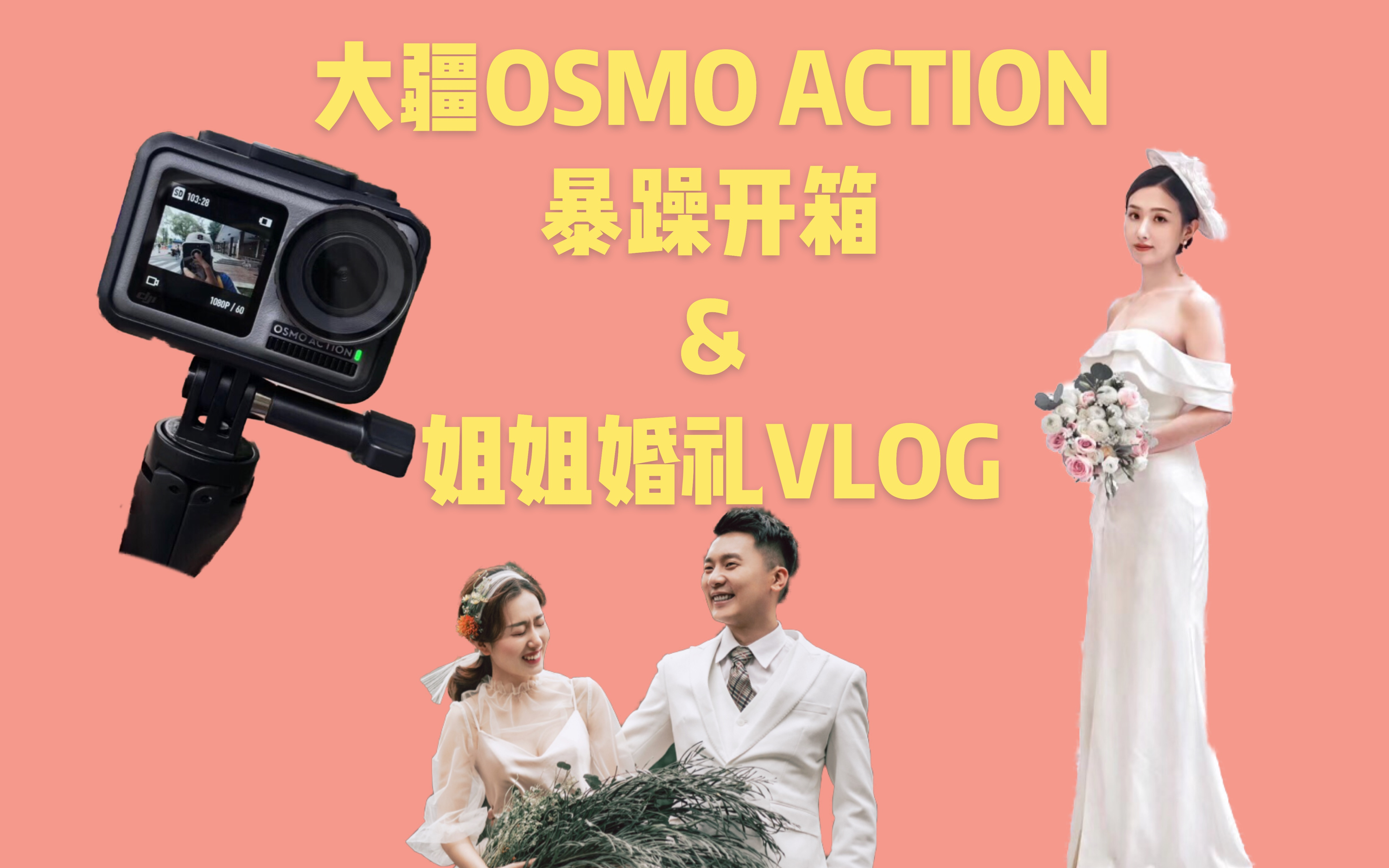 【大疆开箱】OSMO ACTION暴躁开箱|附样片姐姐婚礼VLOG|第一次...