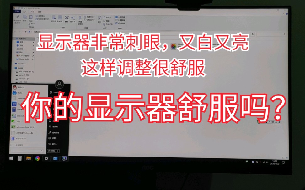 显示器非常刺眼,又白又亮,这样调整很舒服