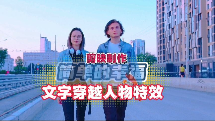 剪映制作教程:文字穿越人物特效,简单实用,一学就会。