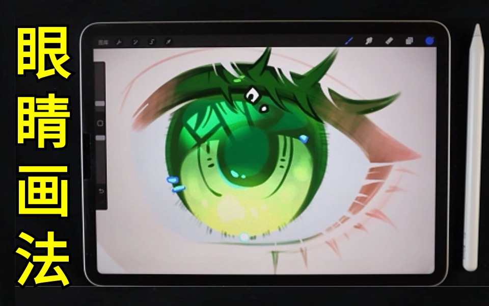 【眼睛上色】procreate超简单的Q版、二次元眼睛绘画教程,两种眼睛...