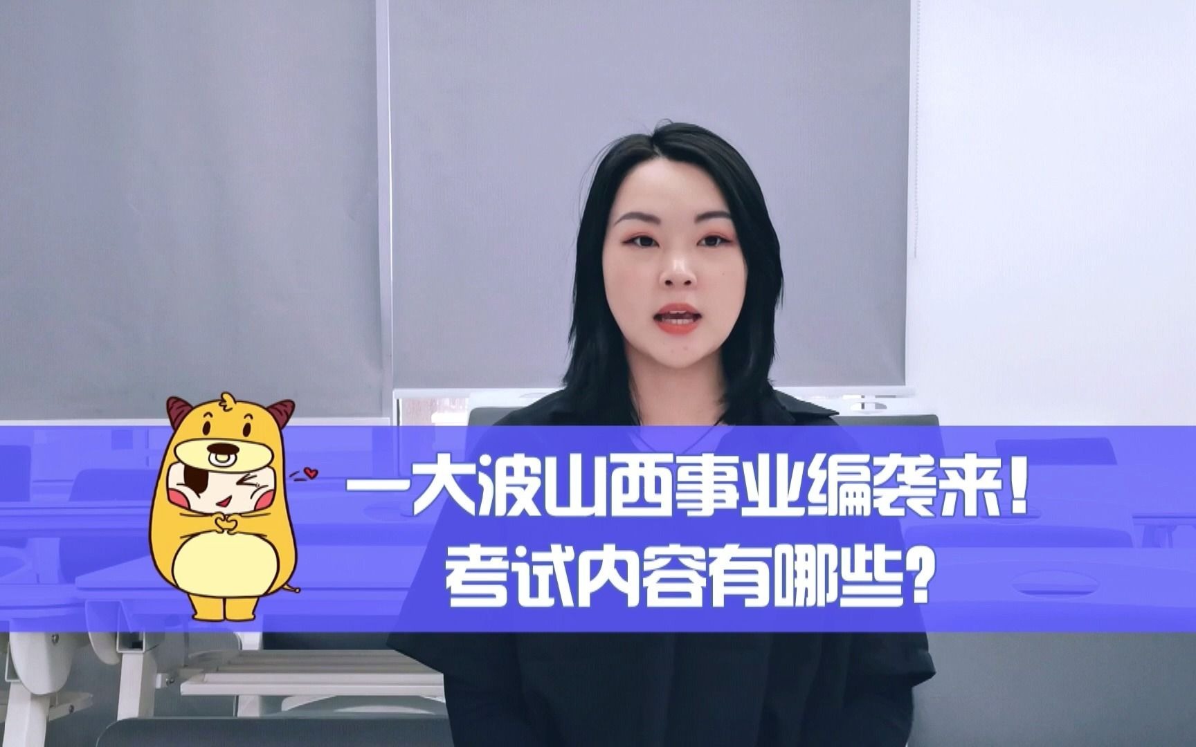 一大波山西事业编袭来!考试内容有哪些?