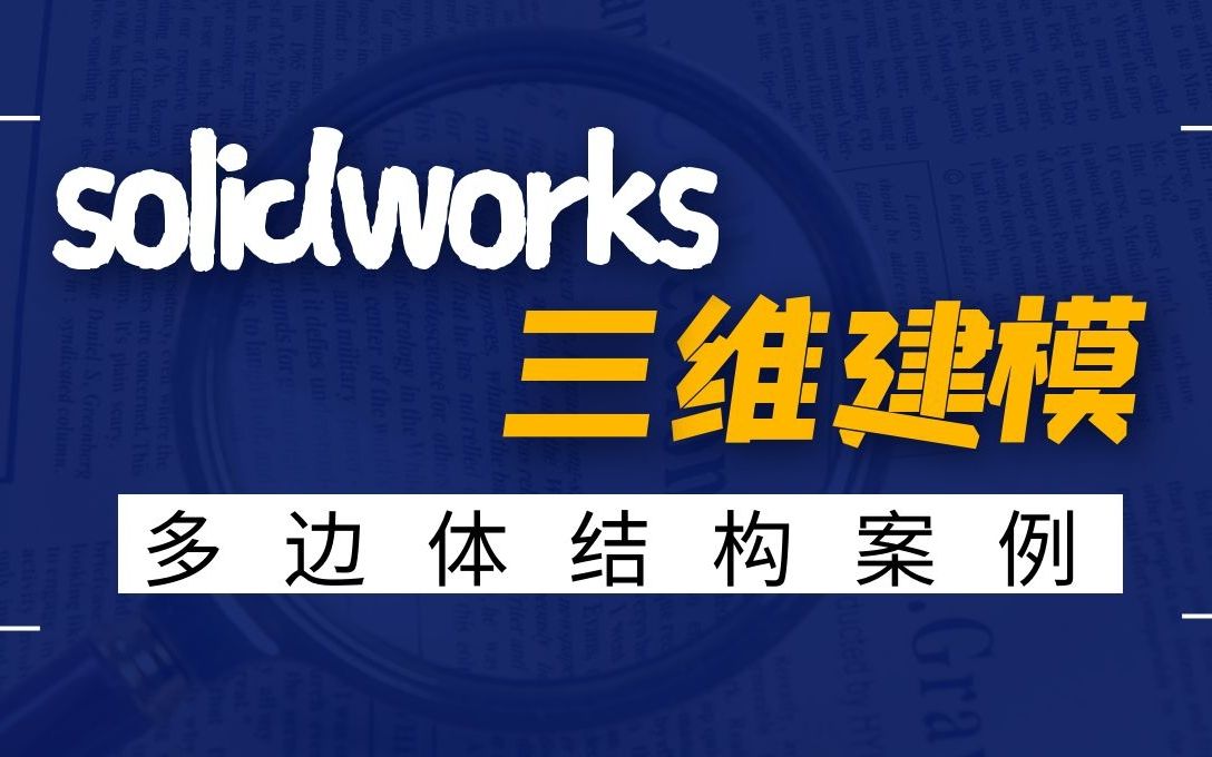 solidworks 多边体 建模案例,很适合用来练习!