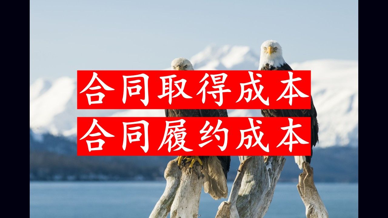 一个例子讲清楚合同取得成本与合同履约成本