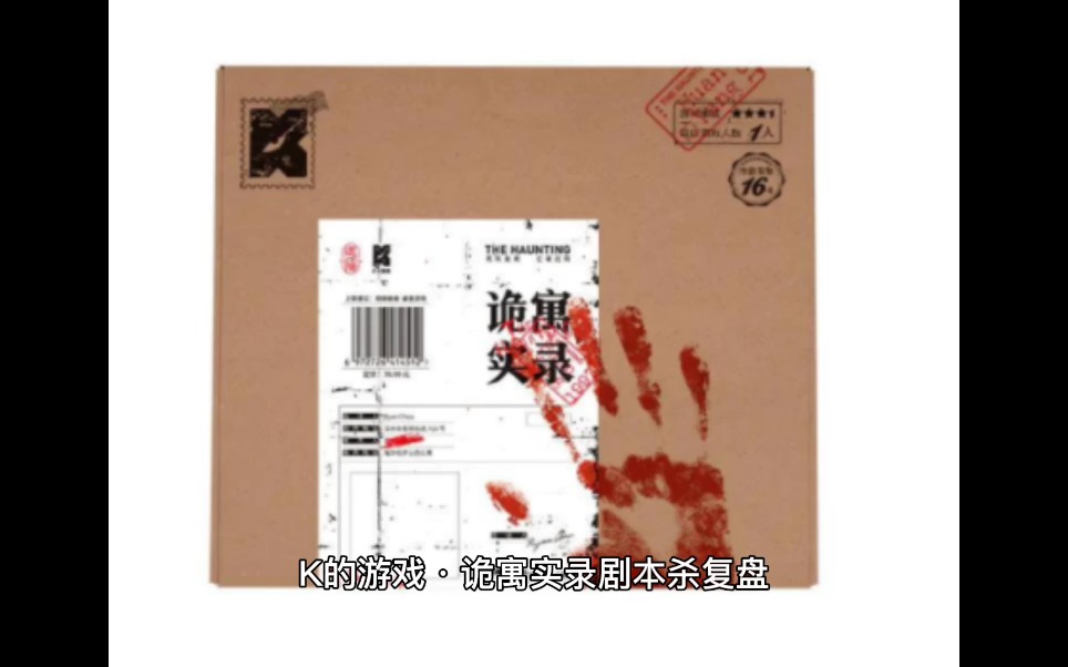 K的游戏诡寓实录剧本杀测评游戏不算太难,细节挺多的,不怎么挑玩家!...