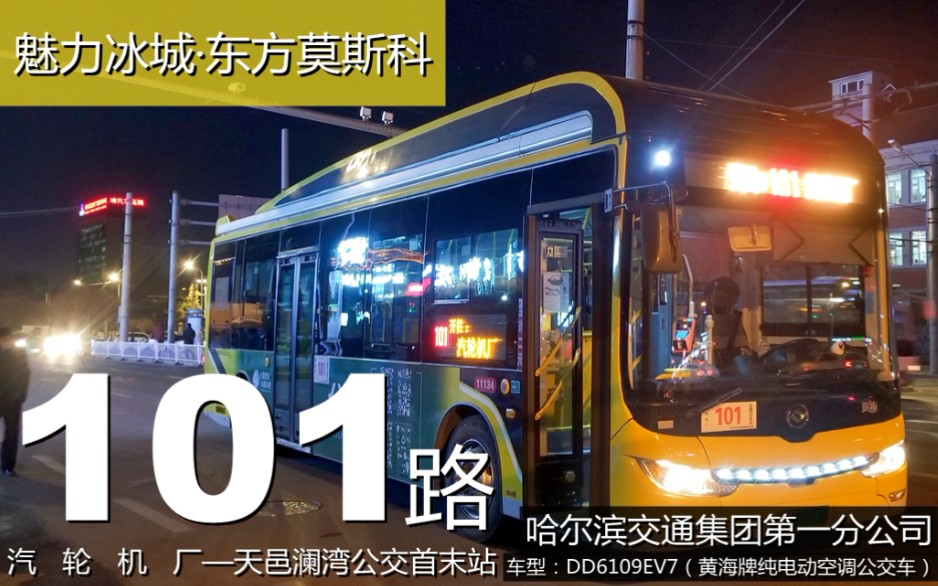 【魅力冰城·东方莫斯科】哈尔滨公交101路(夜拍):汽轮机厂—天邑澜...