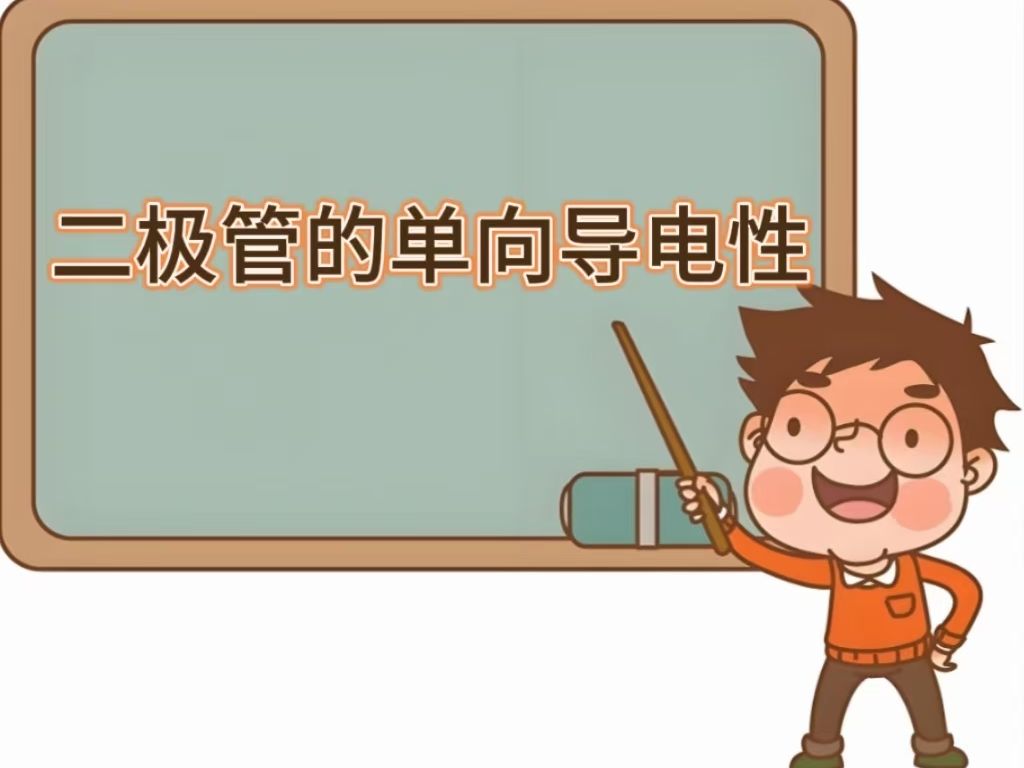 二极管的单向导电性