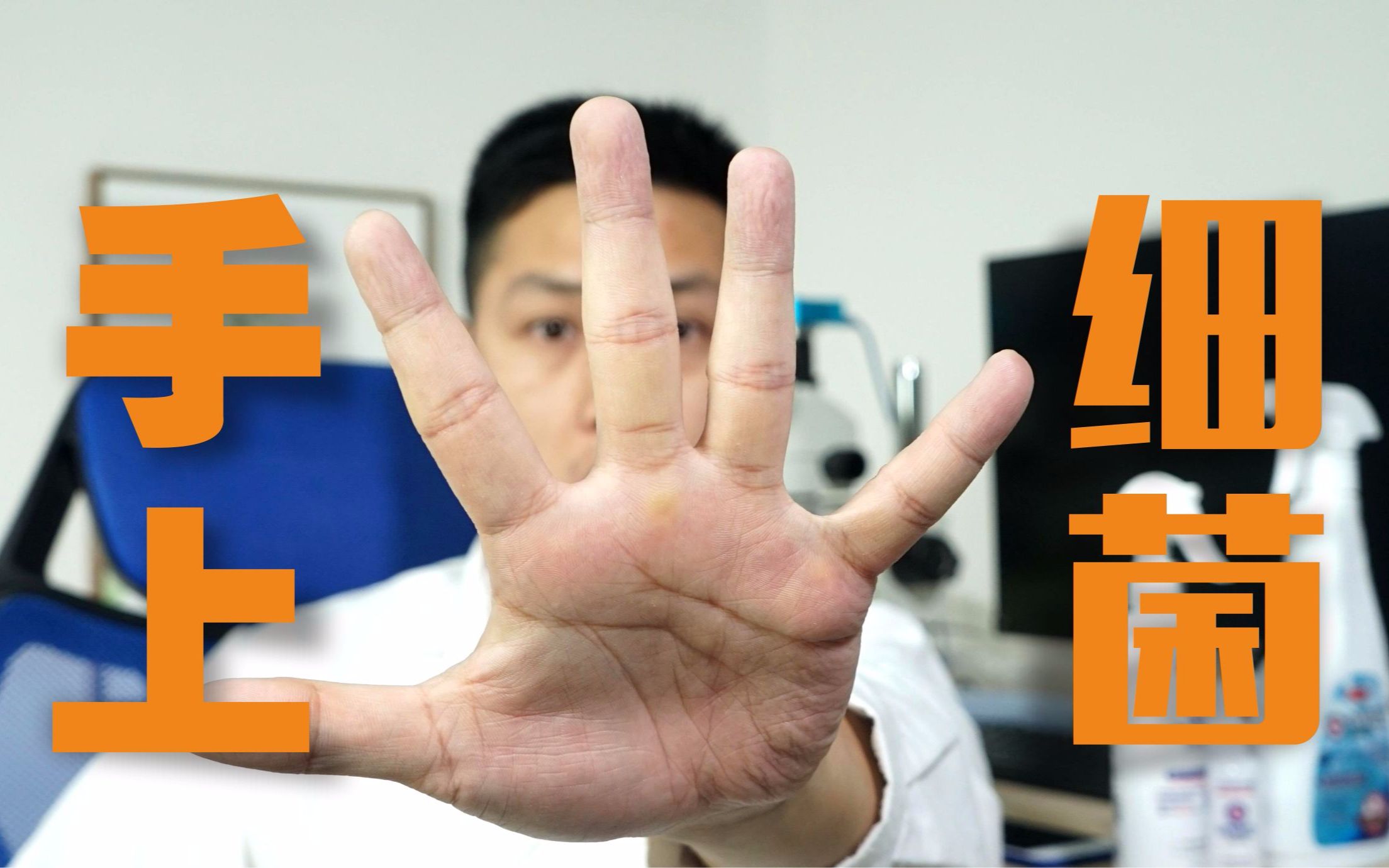 手上到底有多少细菌?放大1500倍看,你还敢不洗手吗