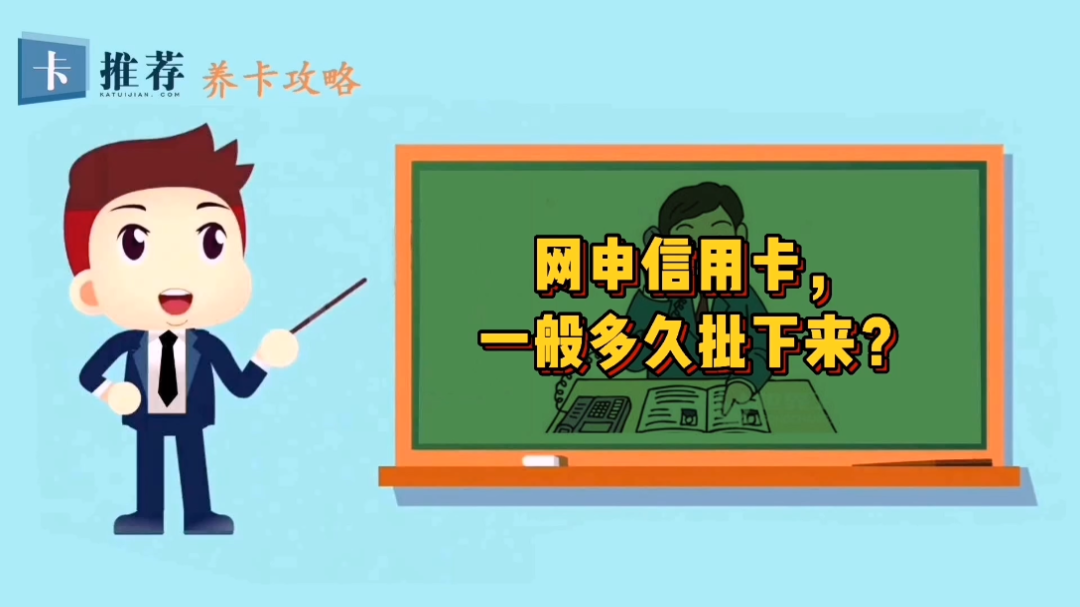 网上申请信用卡,一般多久可以批下来?