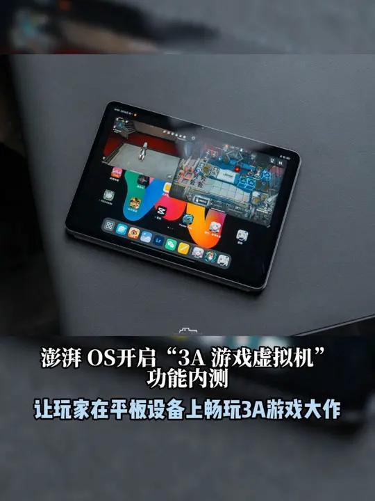 澎湃 OS开启"3A游戏虚拟机"功能内测 让玩家在平板设备上畅玩3A...