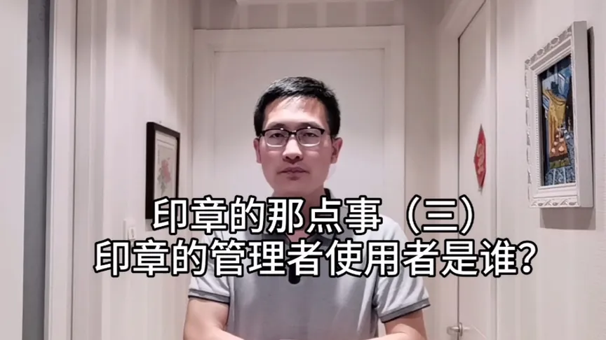 印章的那点事(三)公司印章的管理者使用者是谁?
