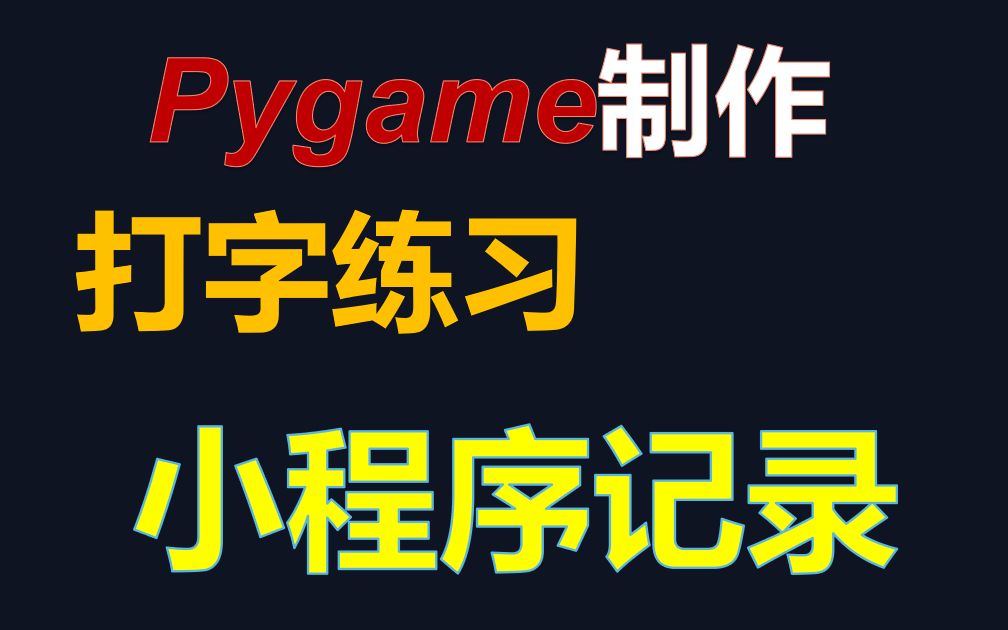 pygame制作打字游戏,小程序记录。(python)
