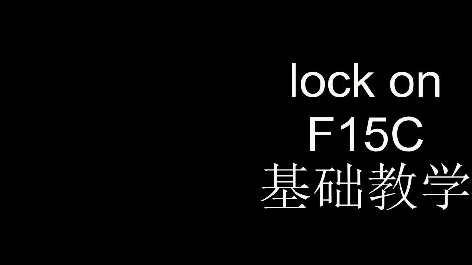 【lockom】F-15C战斗机超视距空战
