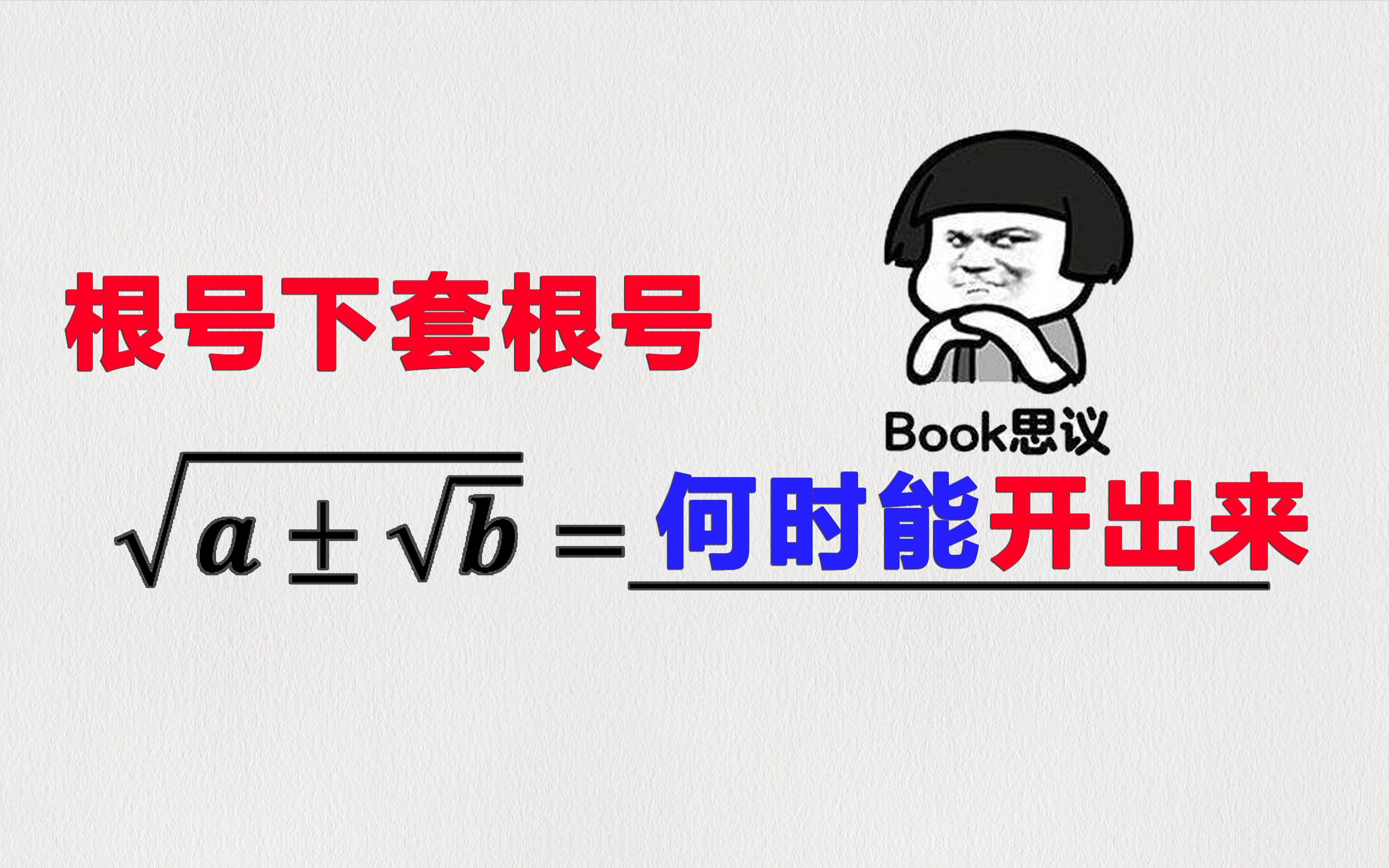 【计算技巧】根号下套根号何时能开出来?