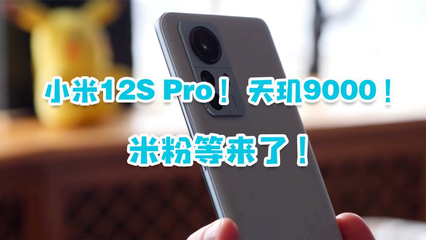 小米12SPro将搭载天玑9000,和骁龙平起平坐,米粉们有什么想法吗