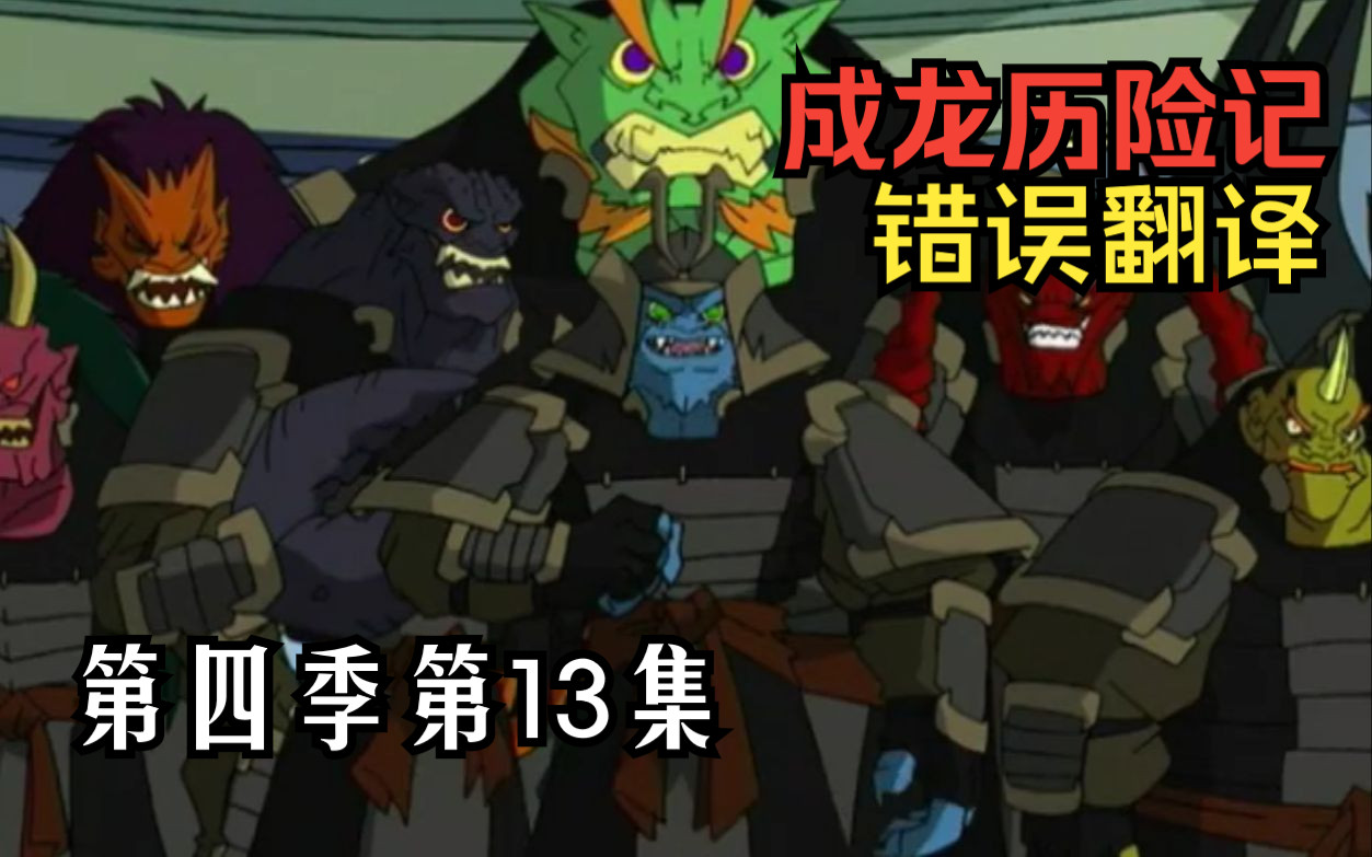 【教你看动漫】《成龙历险记》中的错误翻译 第四季第13集:忍者之光(...
