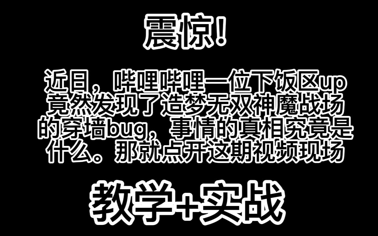 造梦无双神魔战场穿墙bug_攻略