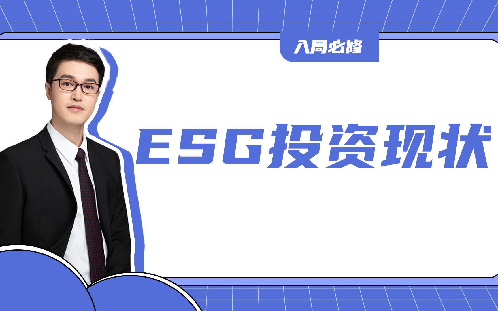 入局必修|ESG投资现状