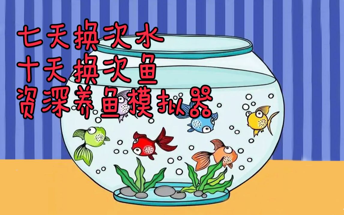 七天换次水十天换次鱼!资深养鱼专家模拟器