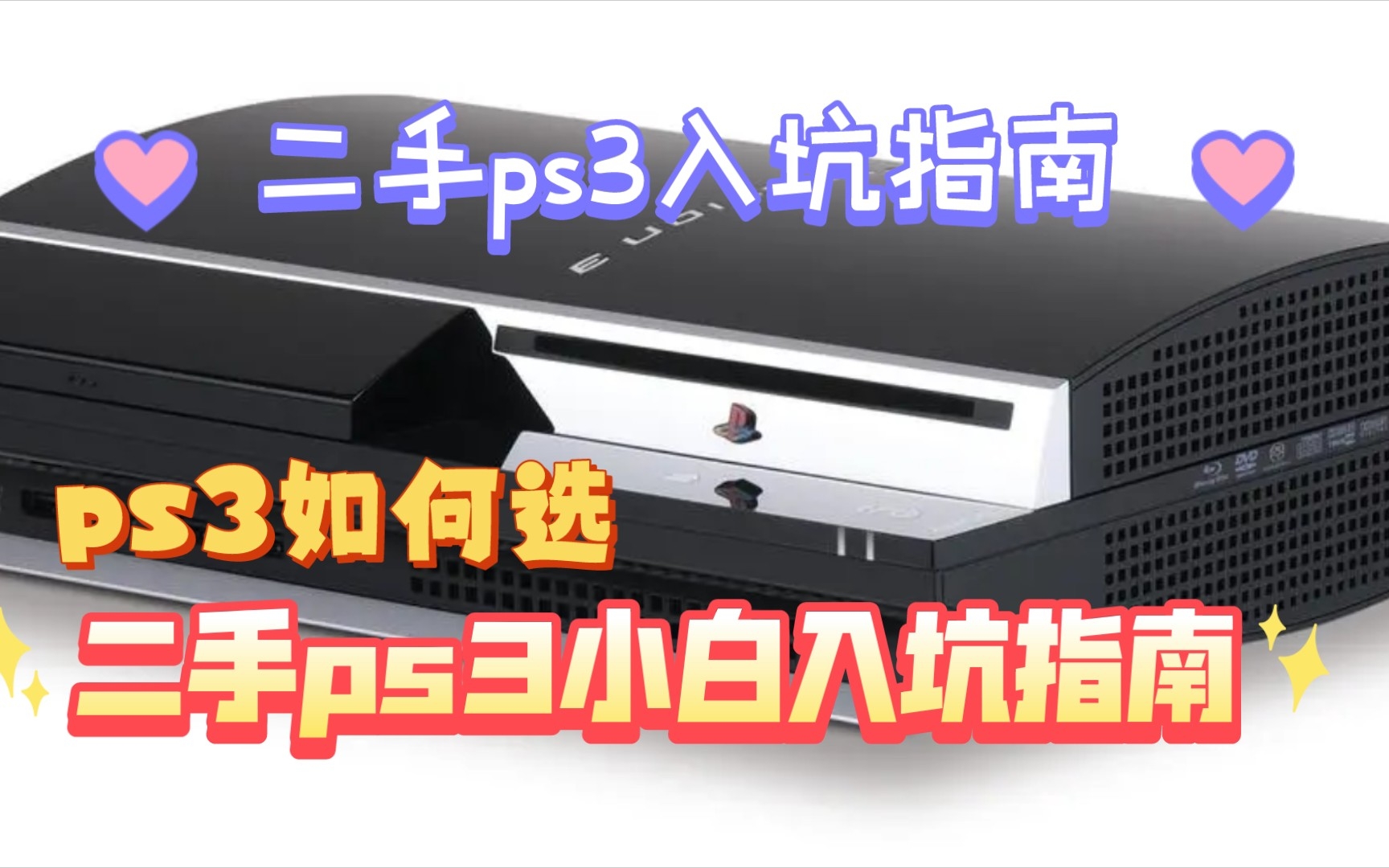 ps3入坑指南,二手ps3避坑指南,索尼ps3入坑前建议