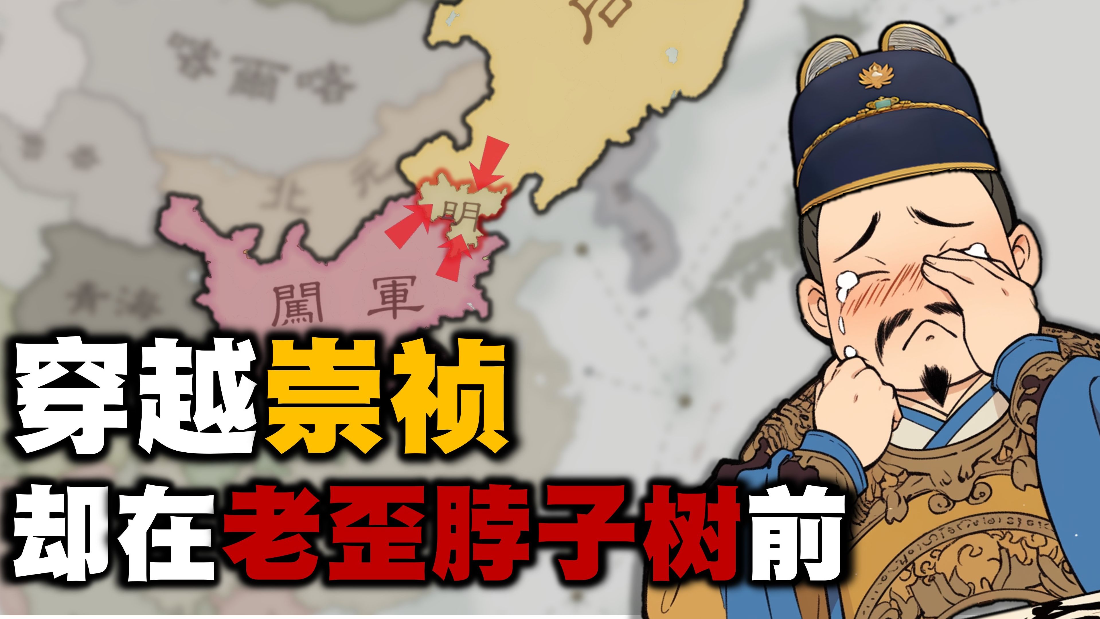 穿越崇祯,却在老歪脖子树前?!【维多利亚3:崇祯的野望】