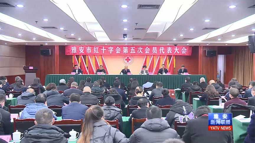 雅安市红十字会第五次会员代表大会举行