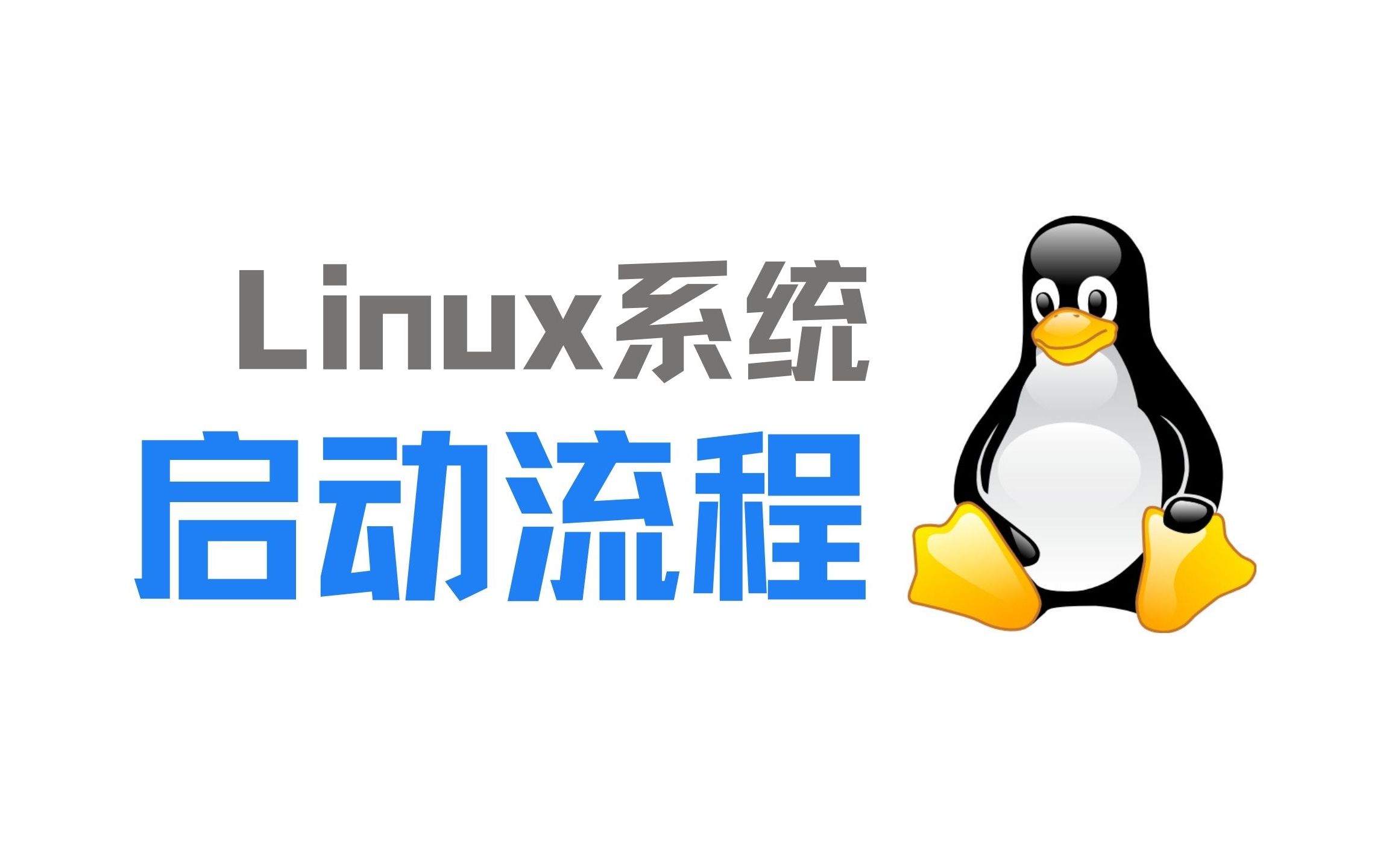 GNU/Linux系统是如何启动的?