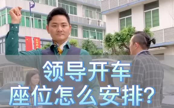 领导开车时我们如何安排座位呢?职场必知的乘车座次礼仪职场 商务 ...