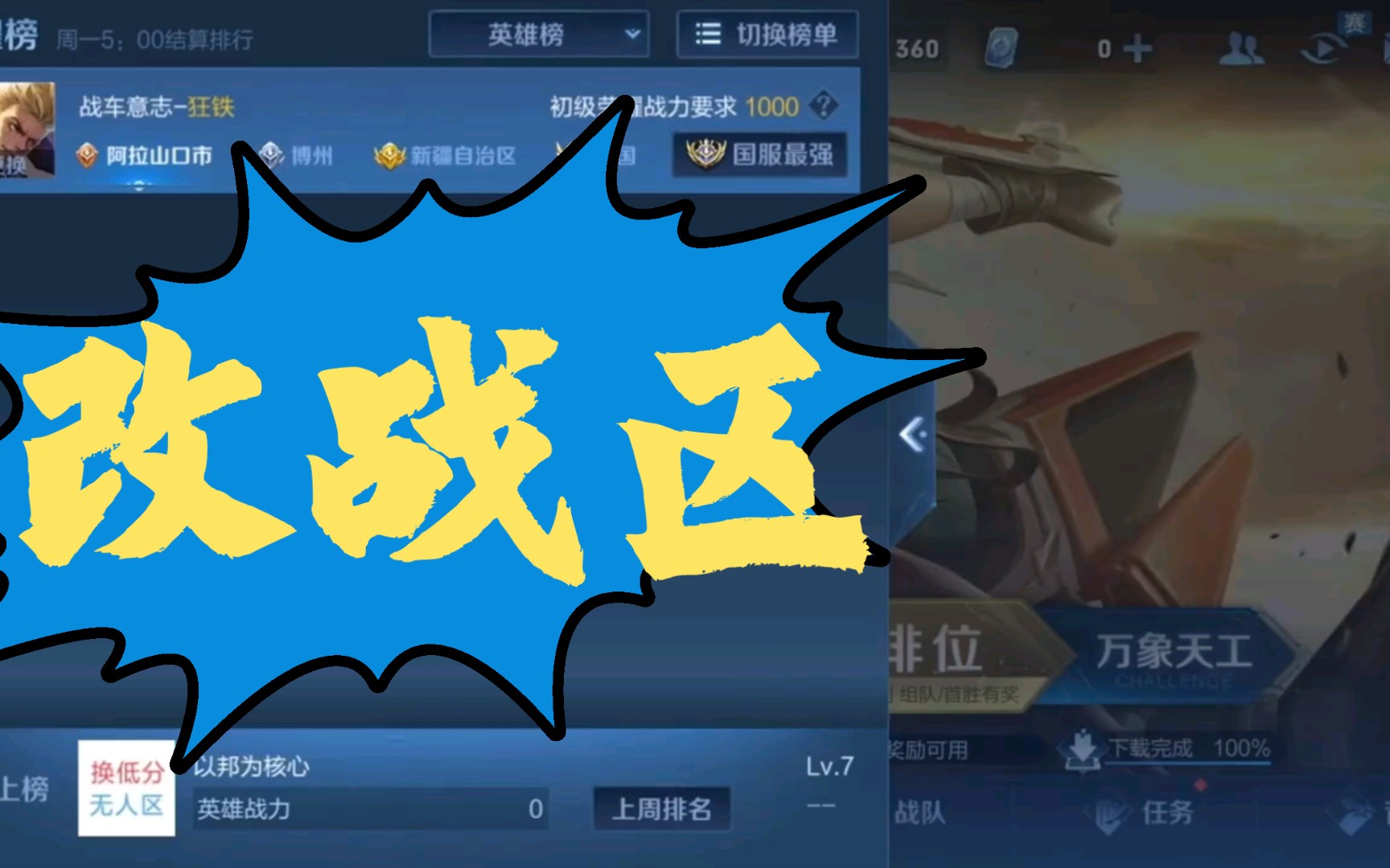 王者荣耀低分战区无人区王者荣耀修改战区定位改战区_王者荣耀_教程