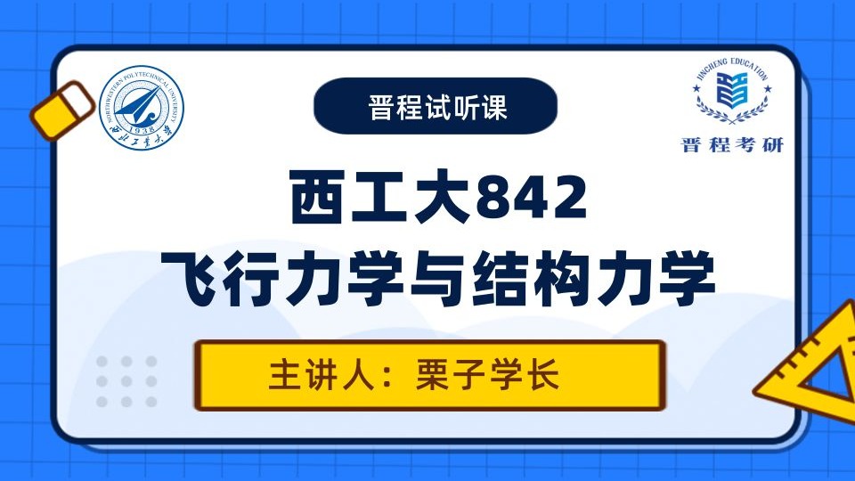 【26考研842】西北工业大学(西工大)航天学院-842飞行力学与结构...