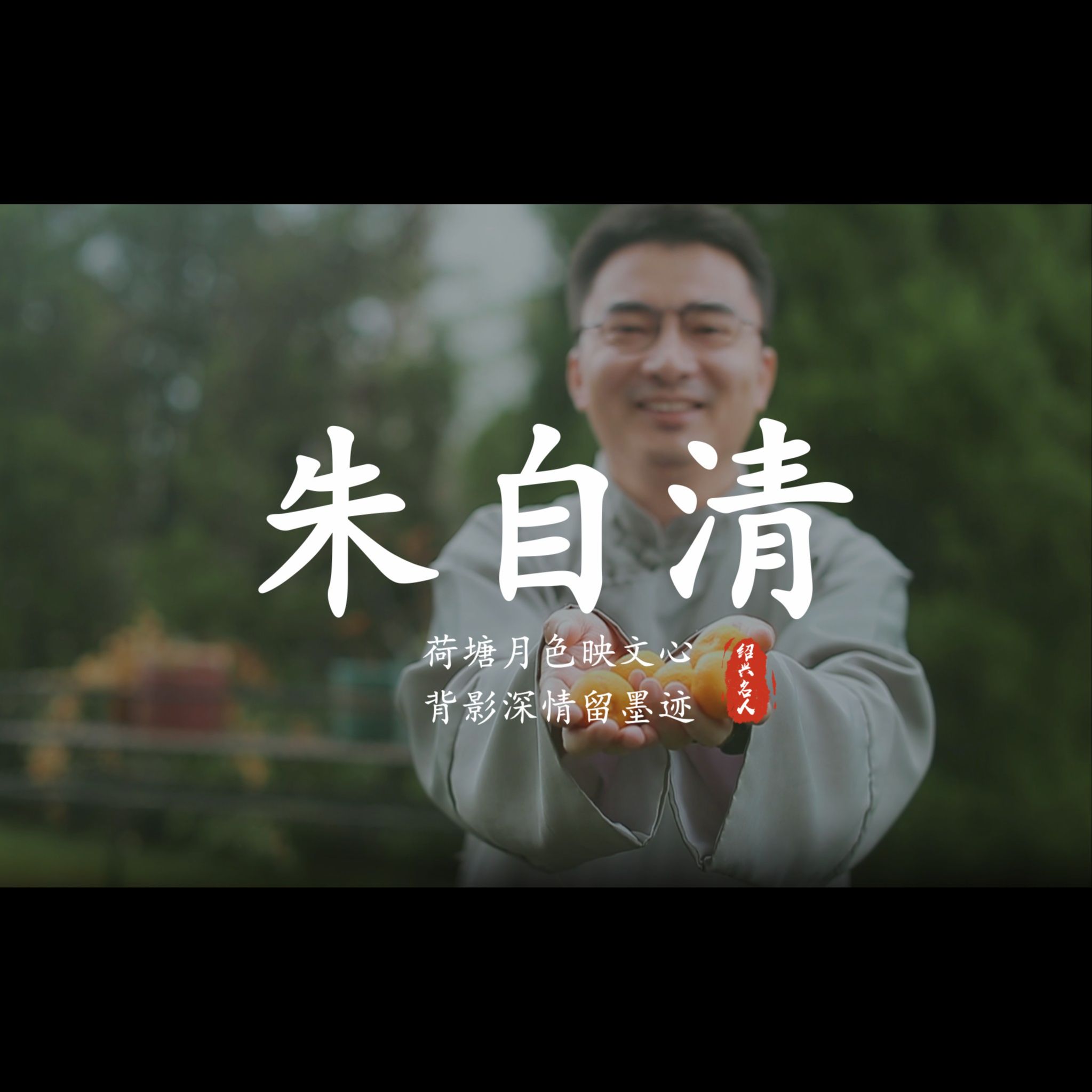 铁骨铮铮朱自清,饿死不吃美国粮。3分钟带你身临其境朱自清的世界