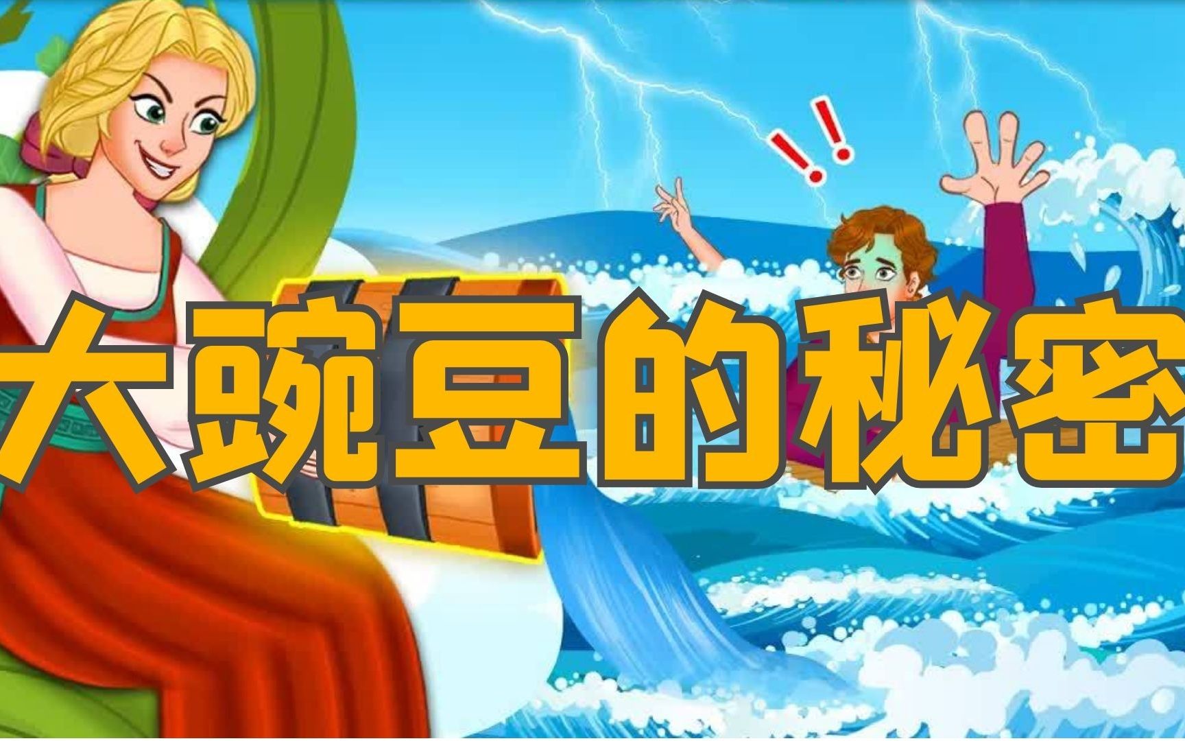 《大豌豆的秘密》儿童故事大全,童话故事,睡前故事,儿童动画