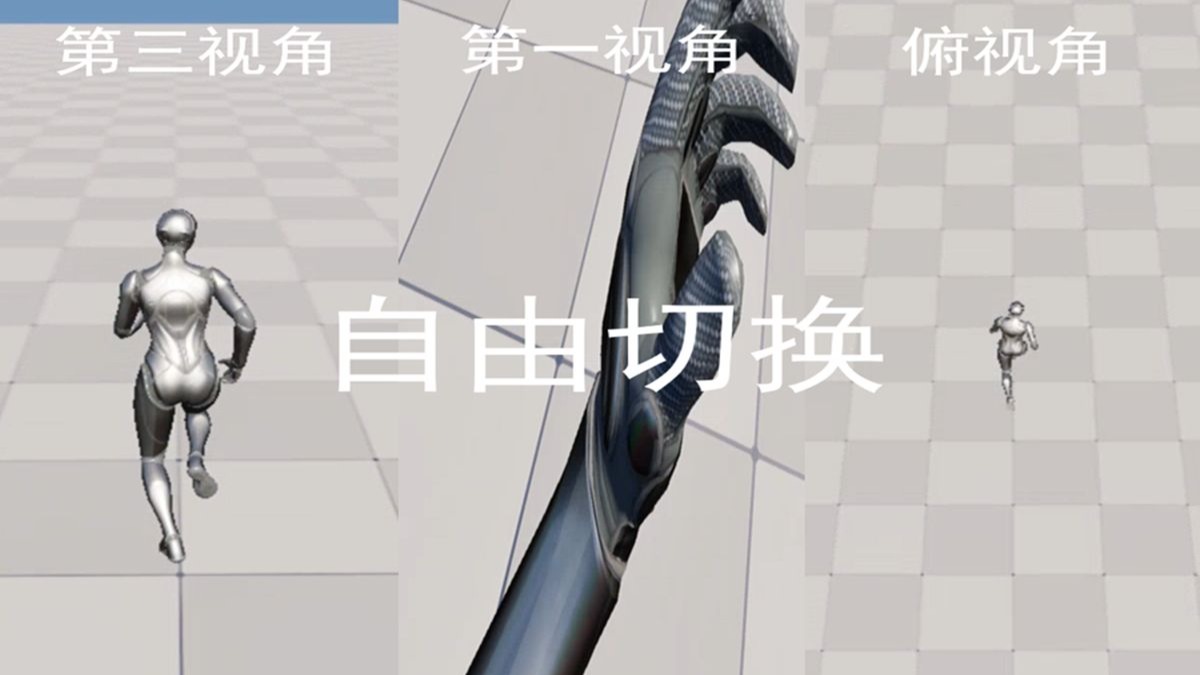 UE5第一视角、第三视角、俯视角切换功能