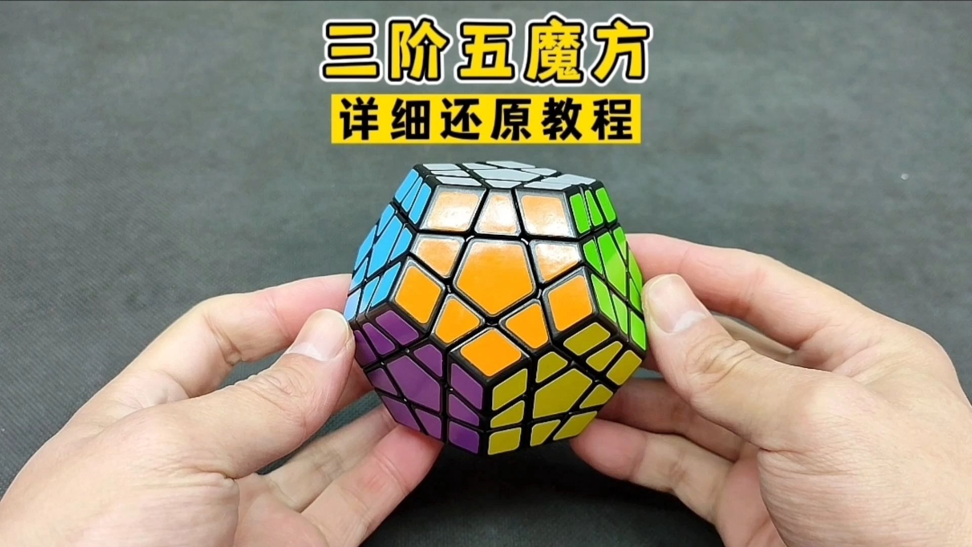 五魔方详细还原教程全集