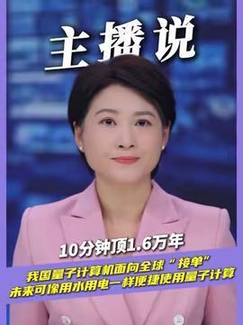 10分钟顶1.6万年我国量子计算机面向全球"接单"未来可像用水用电...