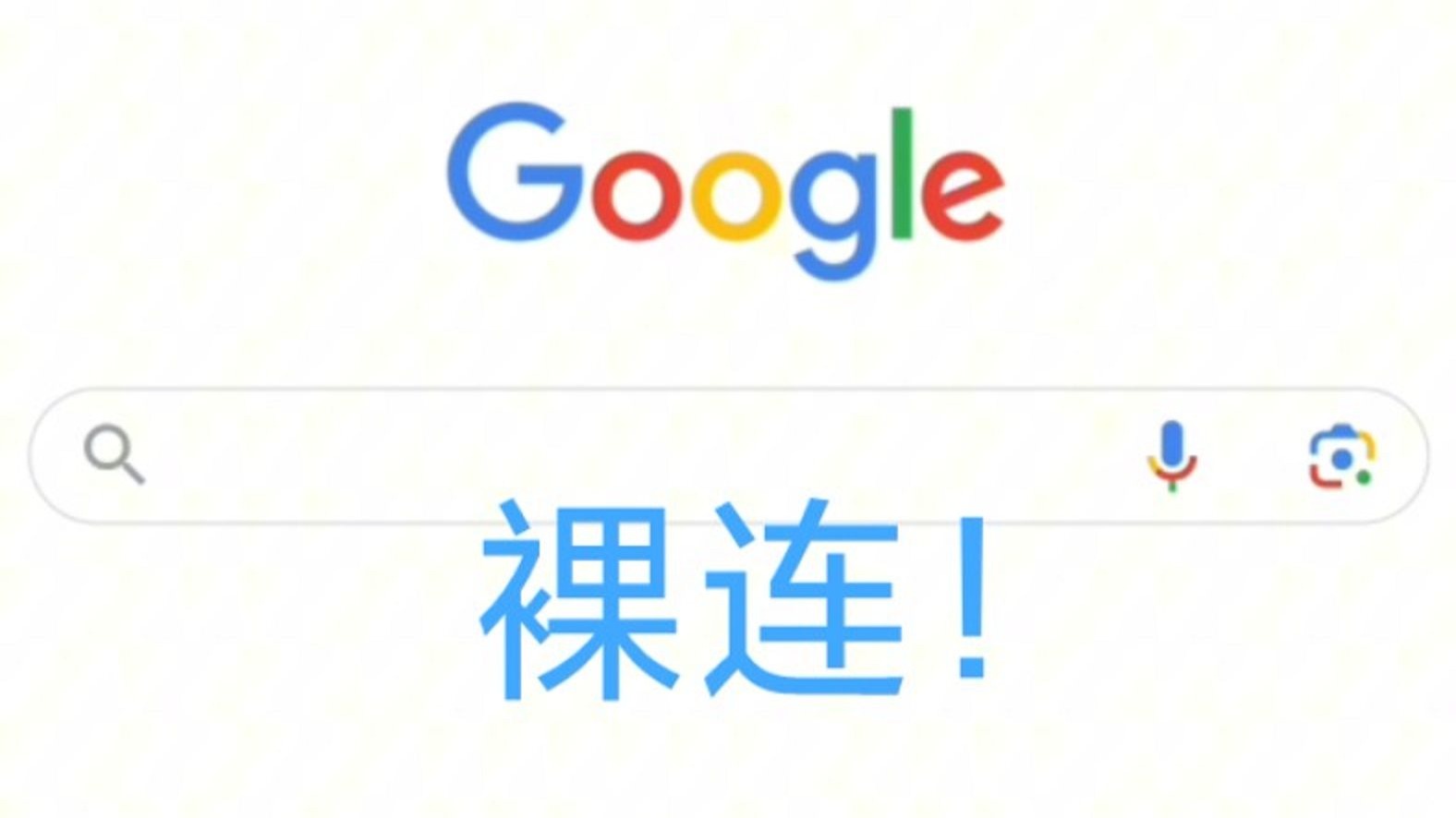 我竟然裸连上了谷歌!