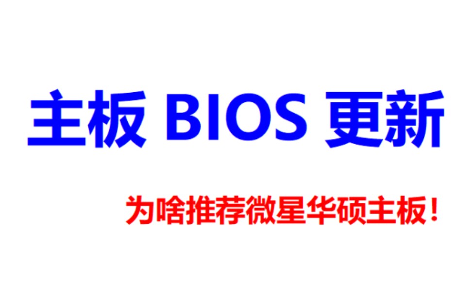 【免费提升性能和稳定性!】主板BIOS简单更新,为啥更推荐华硕微星...