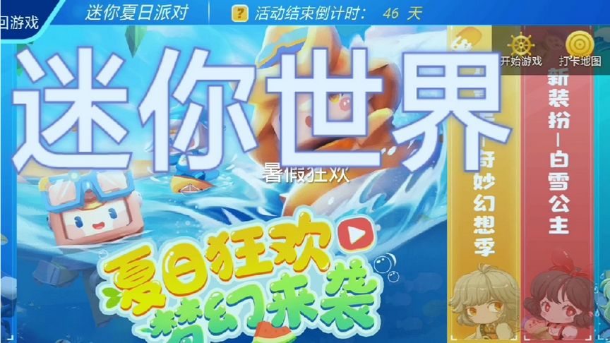 迷你世界更新了:夏日狂欢梦幻来袭活动,有宣传片