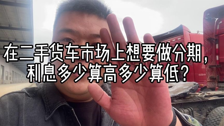 在二手货车市场选中一台货车要做分期,怎么算利息高怎么算低呢?