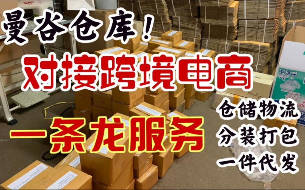 曼谷仓库,对接跨境电商,提供物流仓储,分装打包,快递跟踪,退货仓储及...