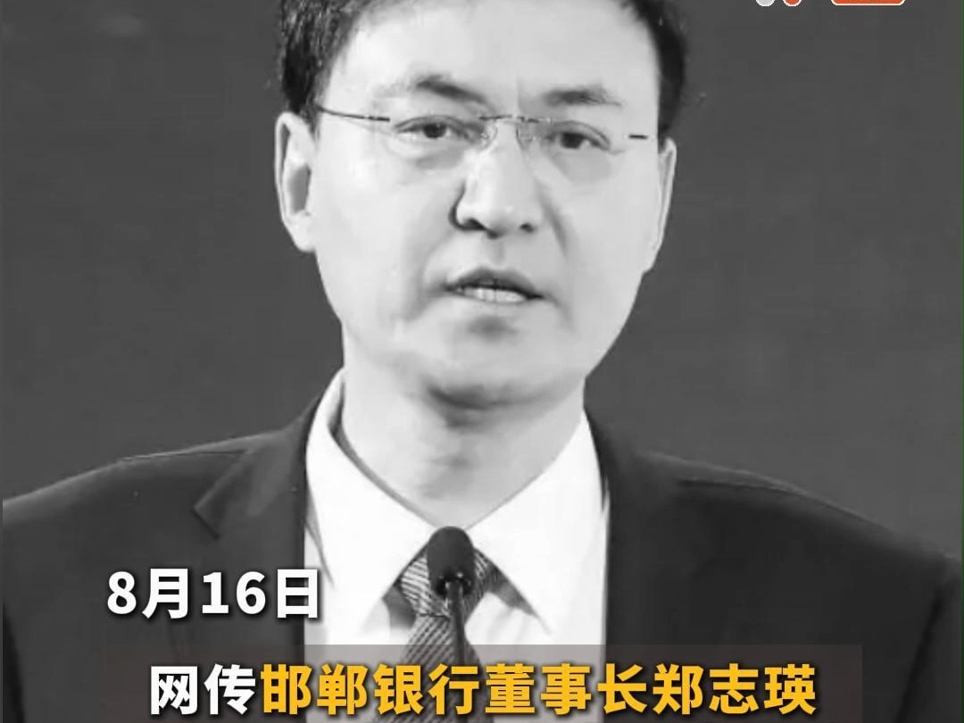 邯郸银行董事长郑某某被捅身亡