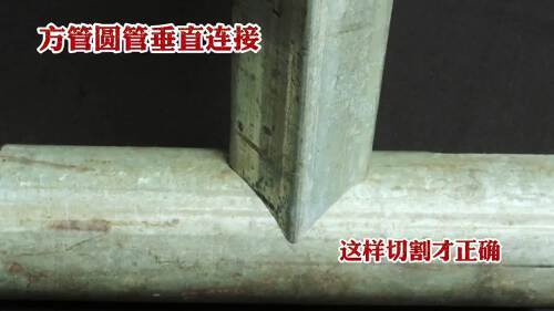 方管和圆管垂直连接这种方法简单有效焊接完以后特别结