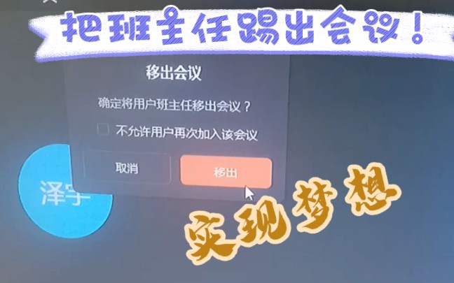 沉浸式体验?把班主任移出钉钉会议!
